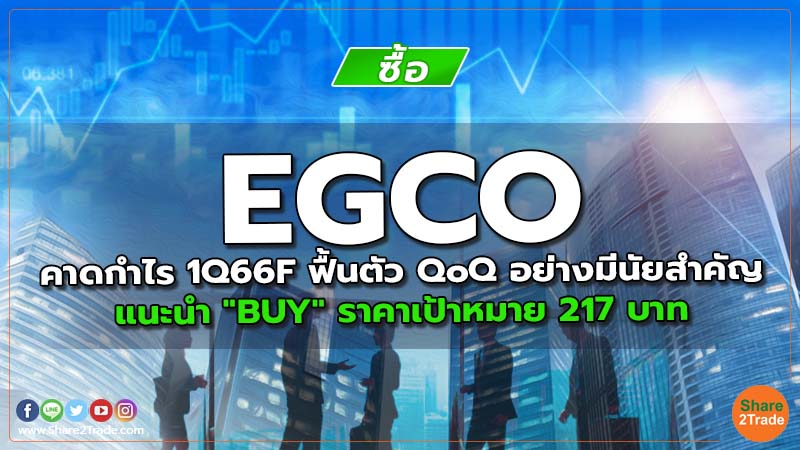 EGCO คาดกำไร 1Q66F ฟื้นตัว QoQ อย่างมีนัยสำคัญ แนะนำ "BUY" ราคาเป้าหมาย 217 บาท | Share2Trade